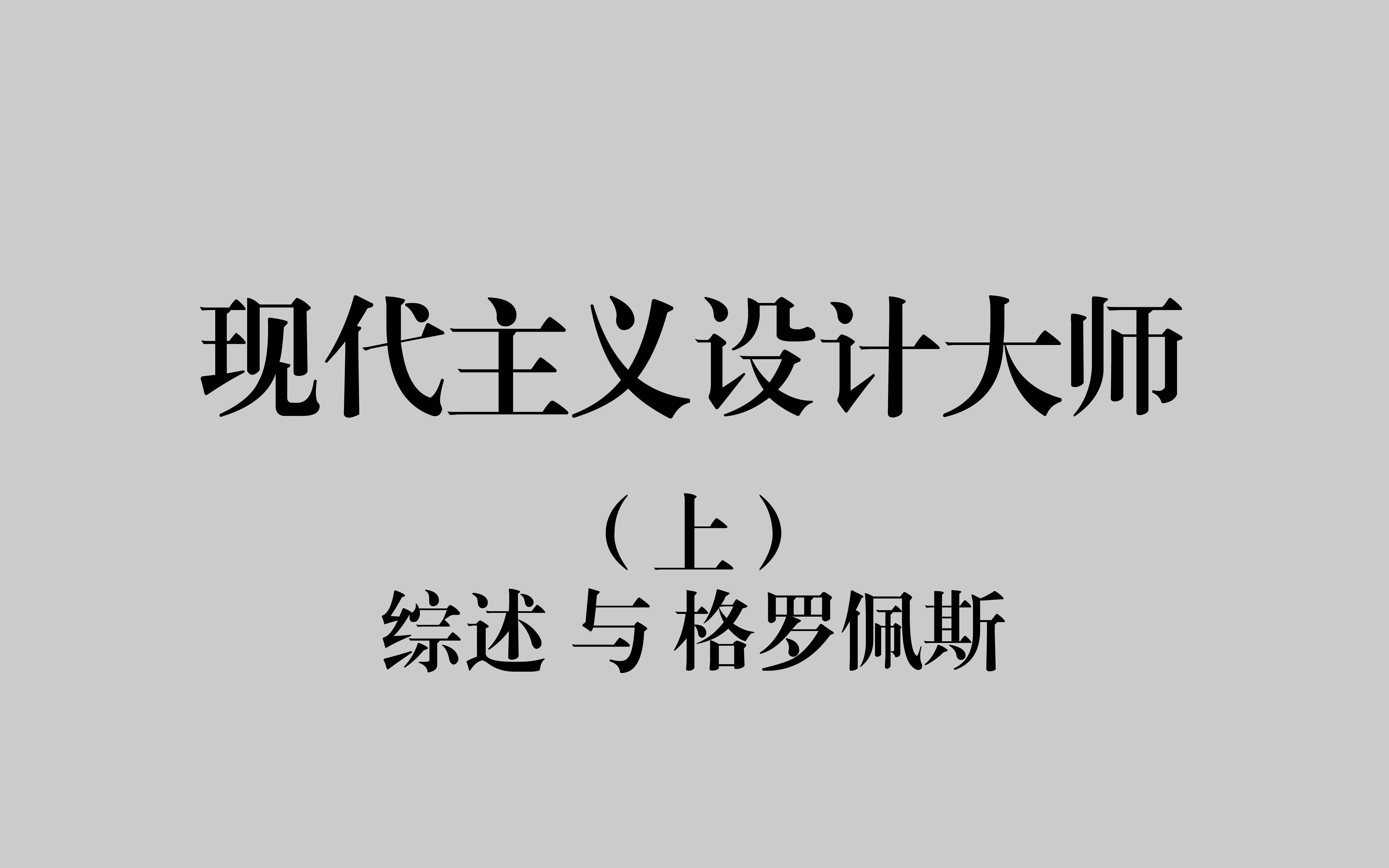 【设计考研】《现代设计艺术史》现代主义设计大师(上)——综述与...