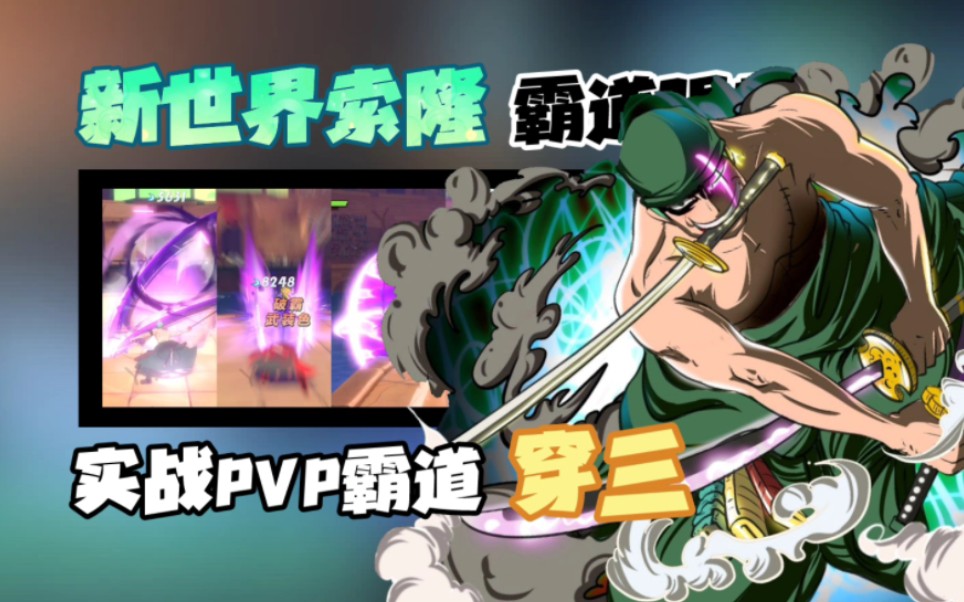 新世界索隆实战:穿三对局,真·无限火力 【航海王热血航线】_手机...