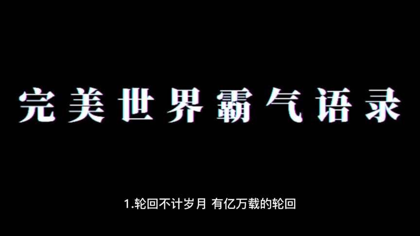 完美世界霸气语录