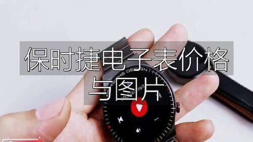 保时捷电子表价格曝光!奢华设计与科技感并存,你心动了吗?