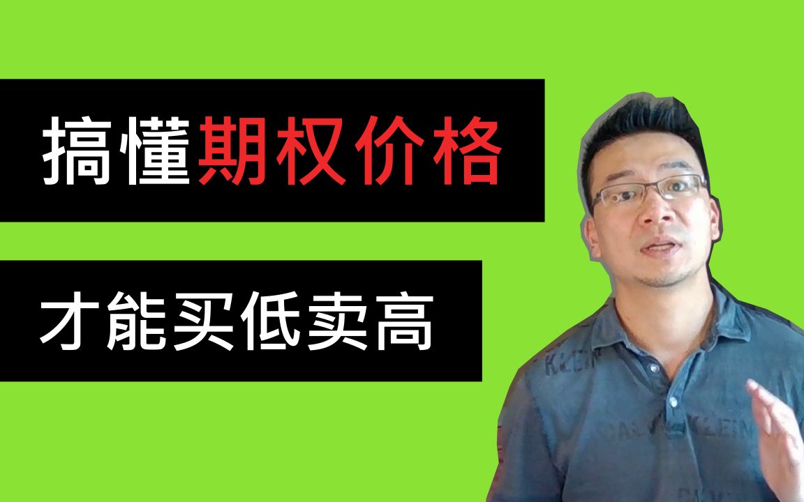 轻松搞懂期权价值让你买低卖高美股选择权