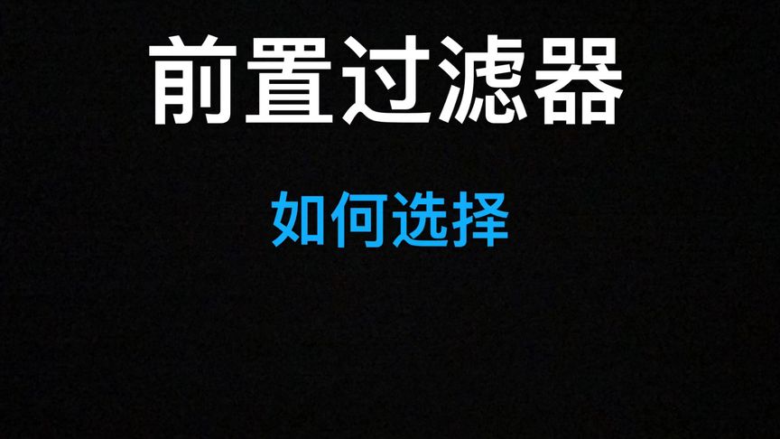前置过滤器如何选择,全是干货