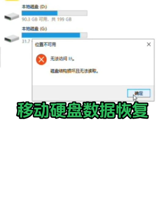 移动硬盘提示磁盘结构已损坏且无法读取 #科技科普 #数据恢复教程 #...
