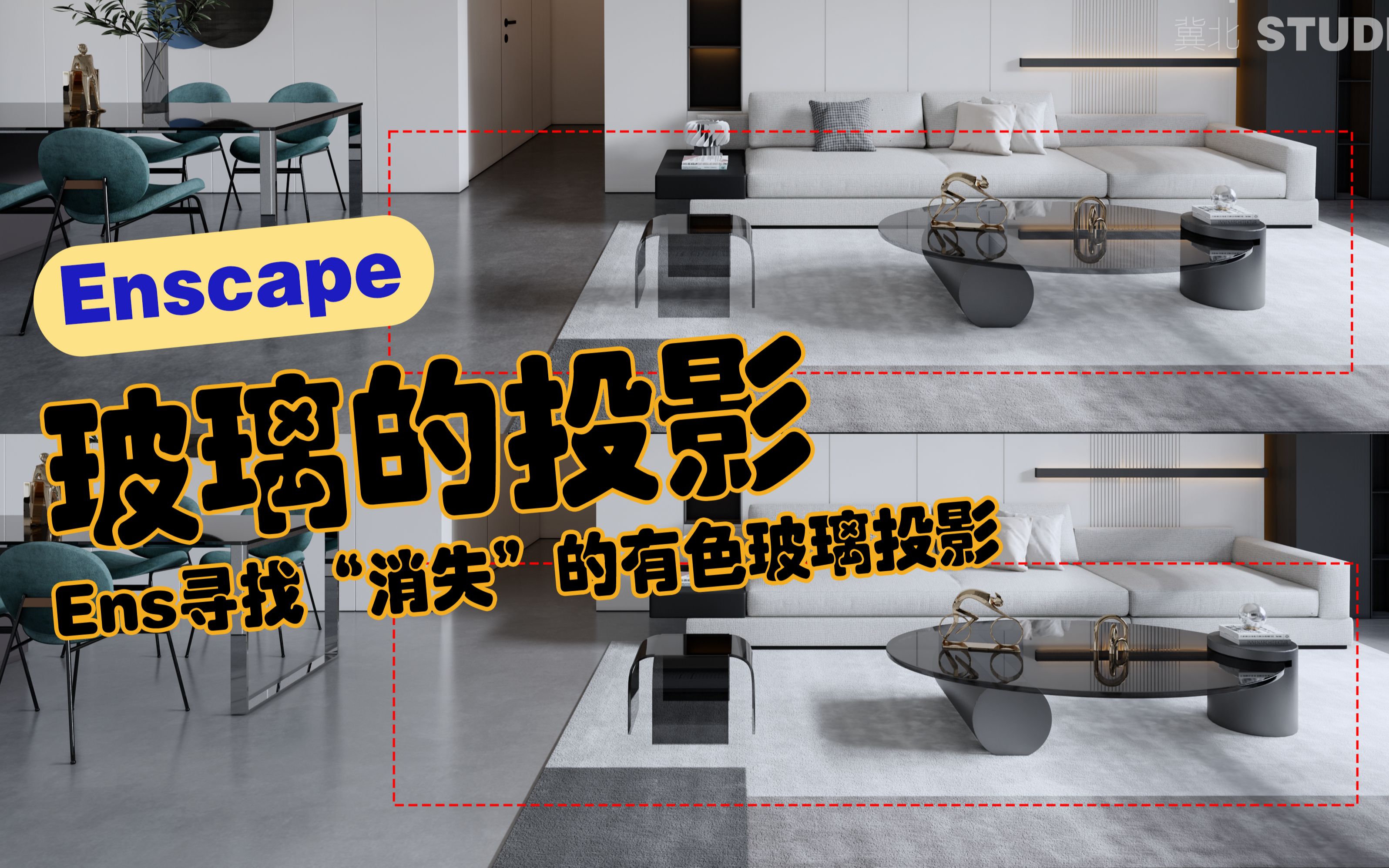 Enscape For SketchUp丨“消失”的玻璃投影