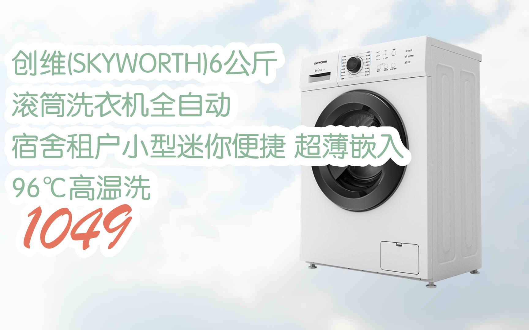 【京东|搜"欧气爆棚536"有福利】创维(SKYWORTH)6公斤 滚筒洗衣机...