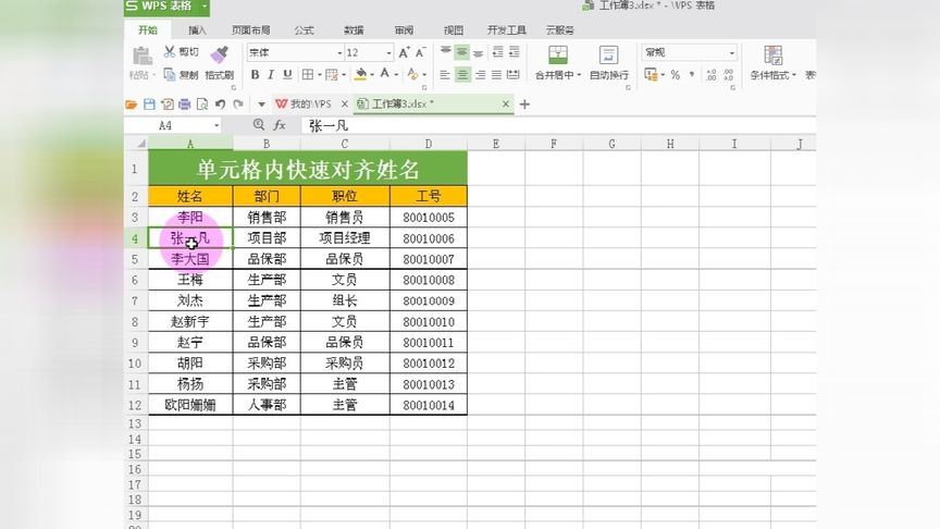 WPS技巧:快速对齐姓名,简单好用