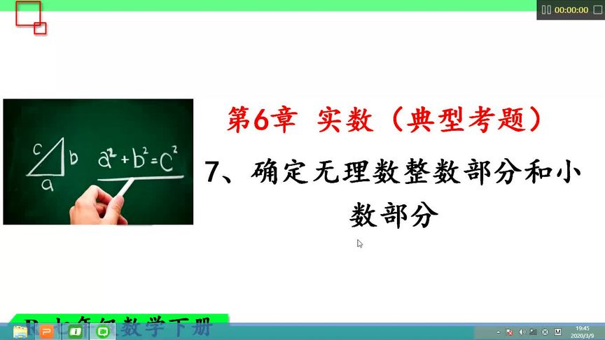 初中七年级数学下册第6章第7讲确定无理数的整数部分和小数部分