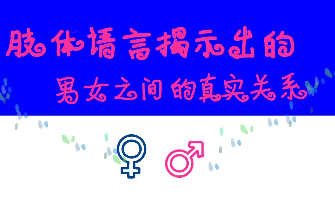 肢体语言揭示出的男女之间的真实关系