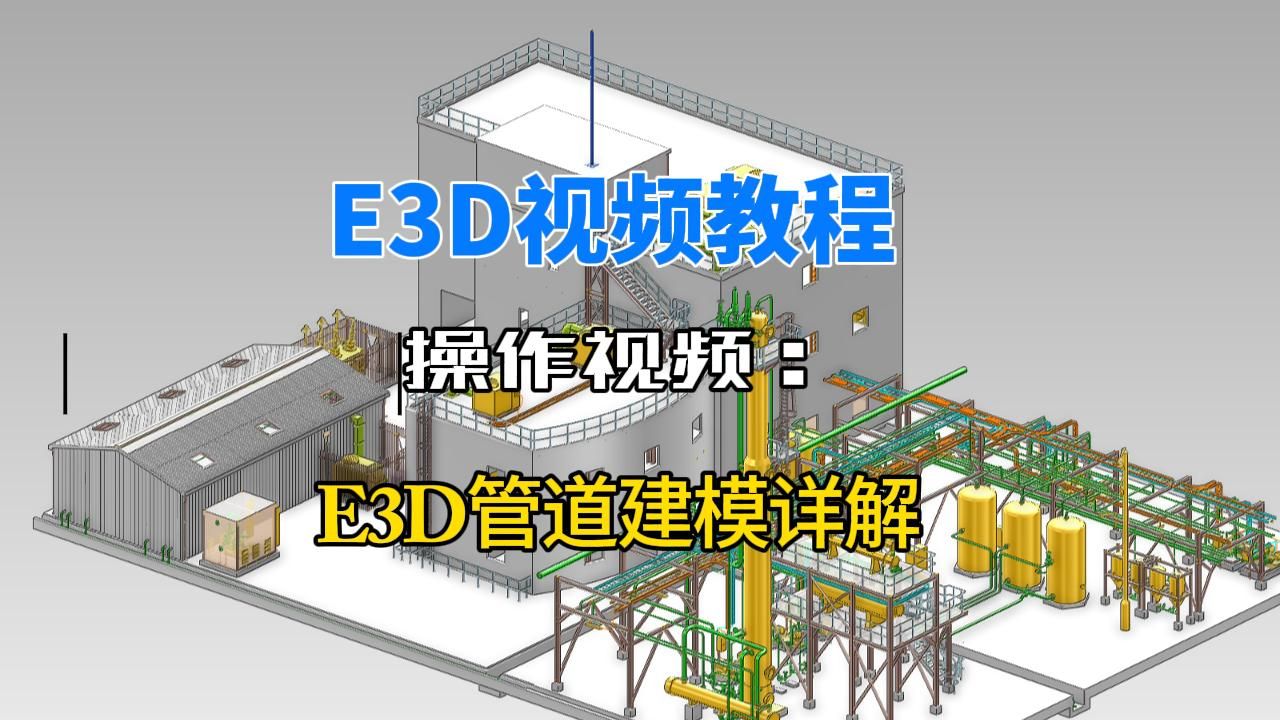 E3D管道建模操作2-详解