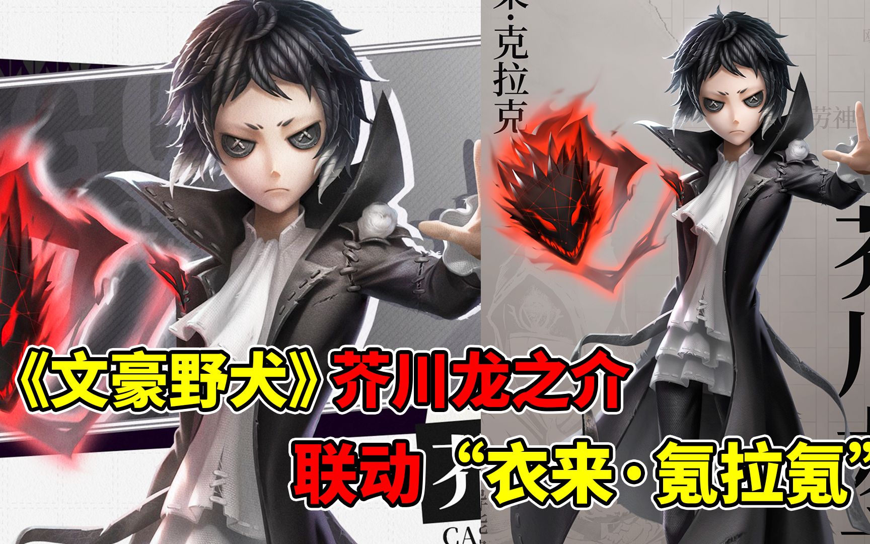 《文豪野犬》芥川选角确定!联动先知“衣来·氪拉氪”!_手机游戏热门...