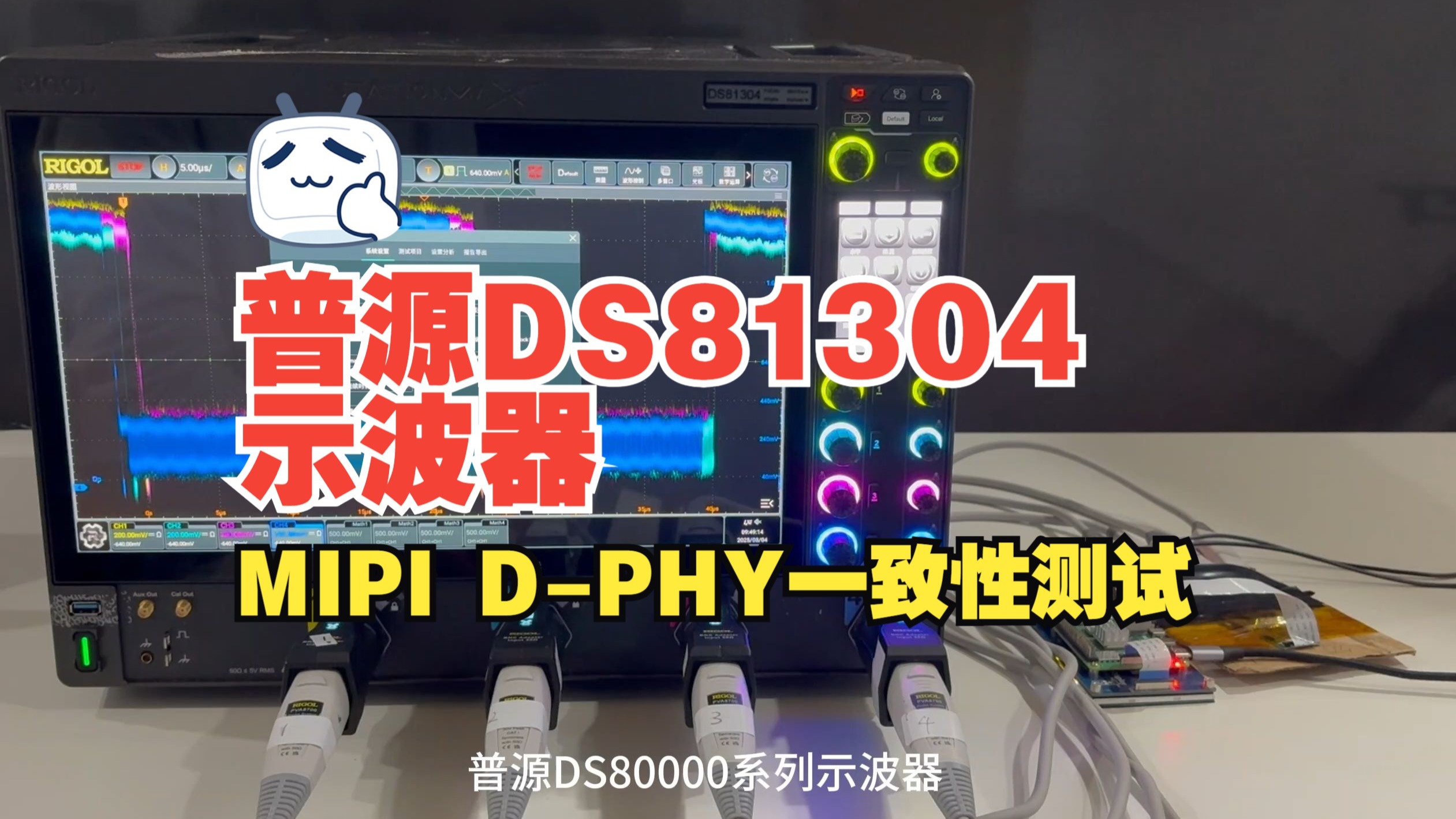 【技术站】普源DS81304示波器 MIPI D-PHY一致性测试