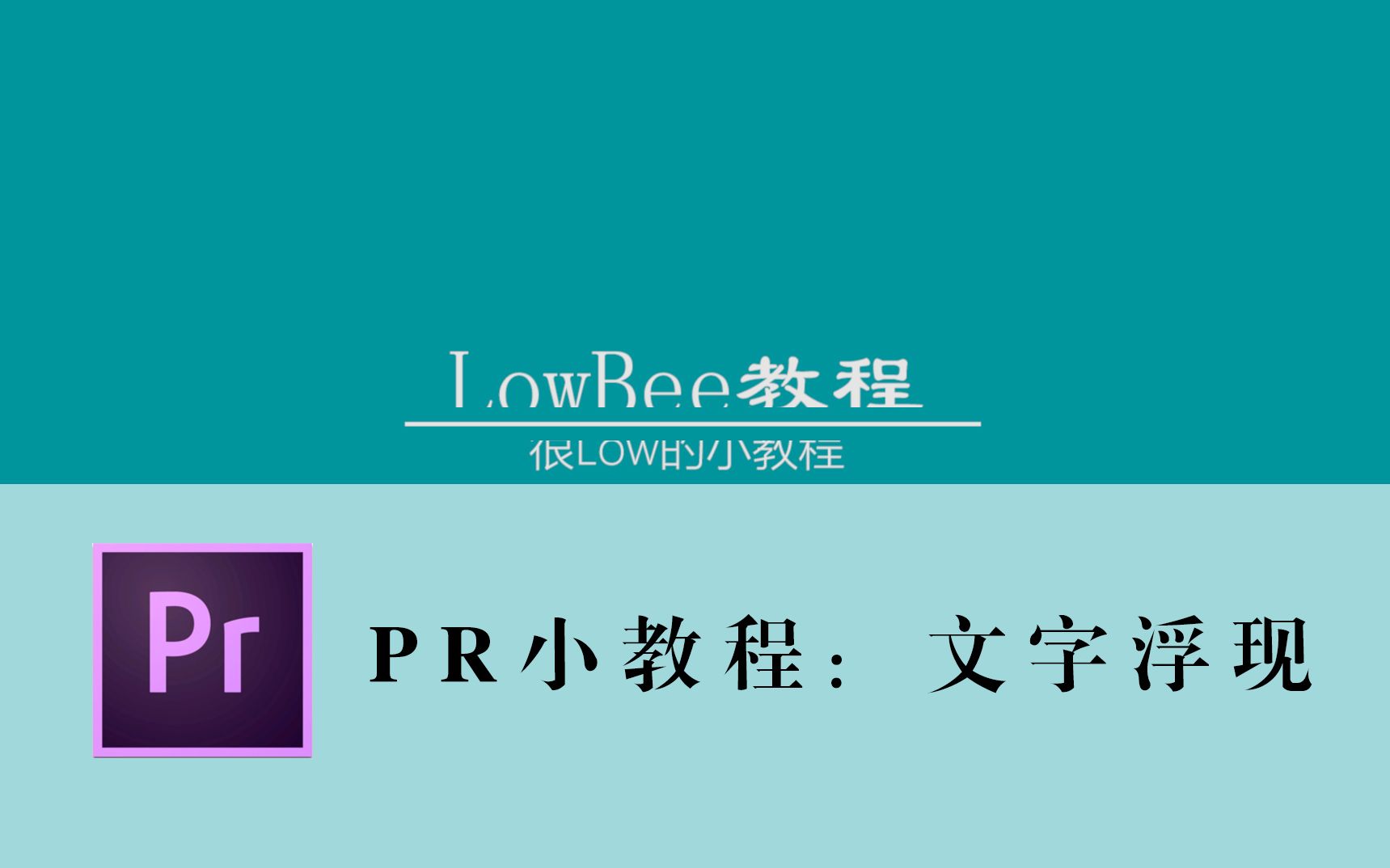 【PR】快剪小效果(3)--文字浮现