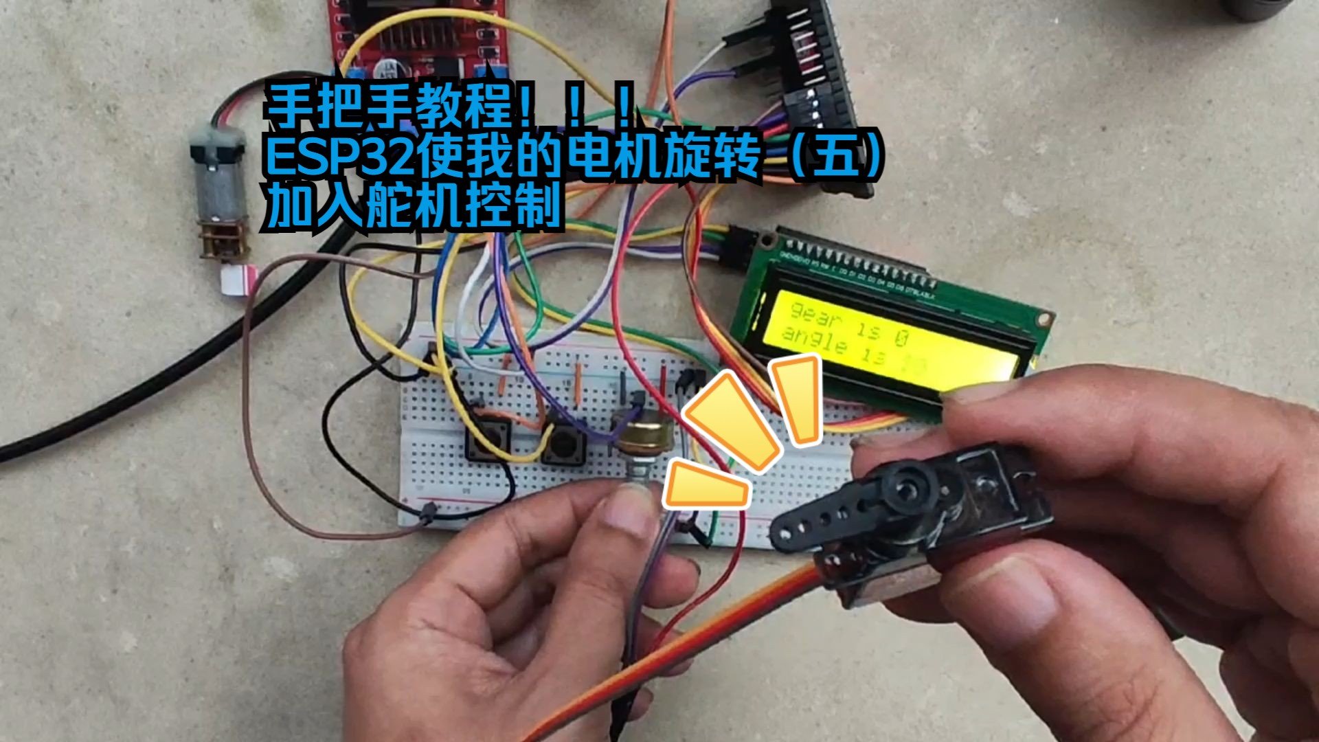 手把手教程!ESP32使我的电机旋转(五)加入舵机控制