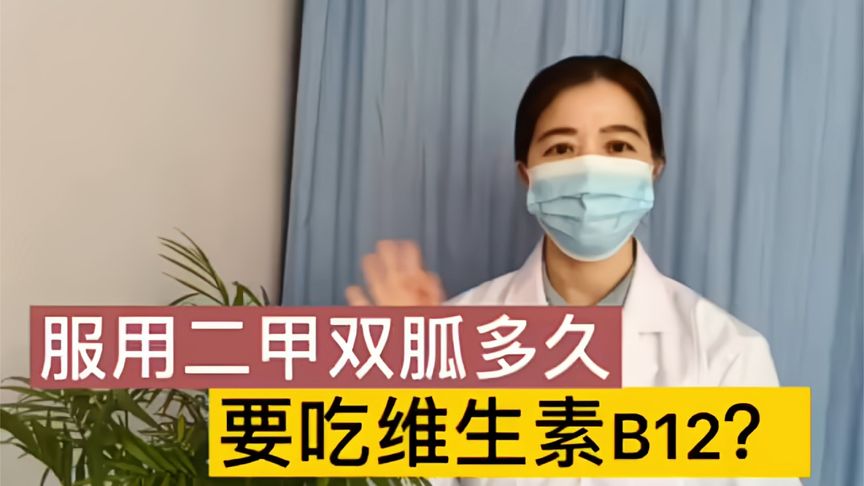 服用二甲双胍多长时间要吃维生素B12?