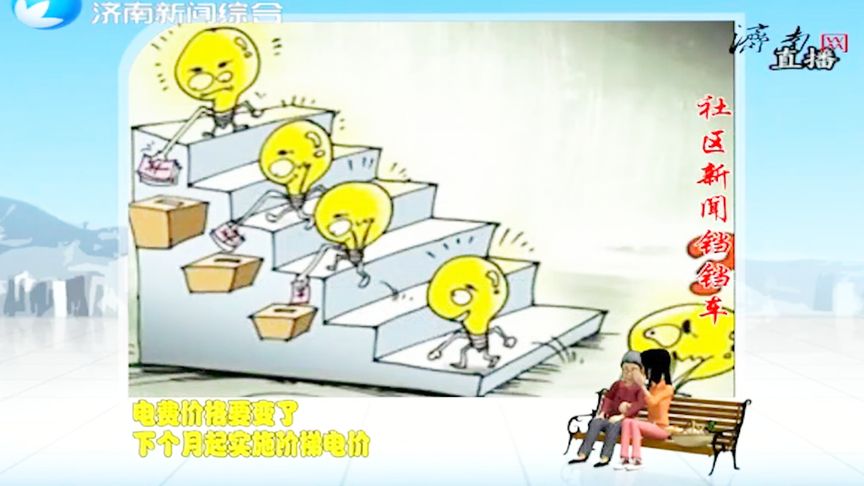 居民们注意啦!电费价格要变了,下月起实施阶梯电价