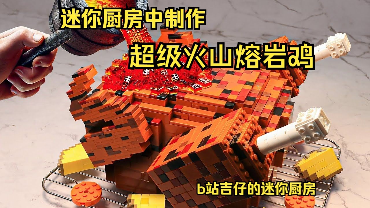 【迷你厨房】迷你乐高熔岩鸡,迷你美食,乐高食物,小小厨房,微缩美食