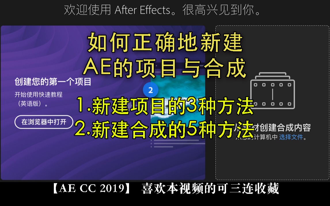 【AE入门】如何正确地新建AE的项目与合成