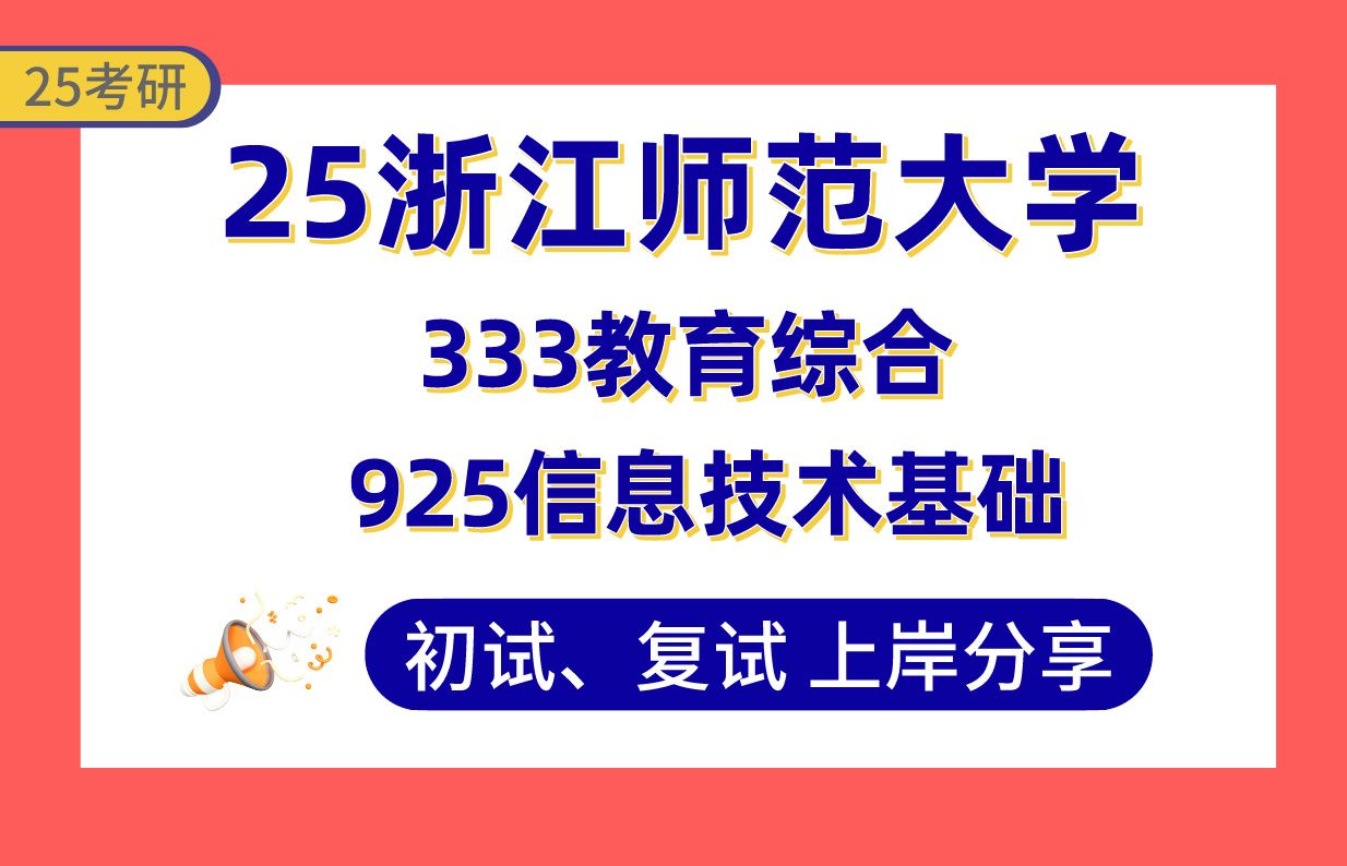 ...教育技术上岸学姐初复试经验分享-专业课333教育综合/925信息技术...