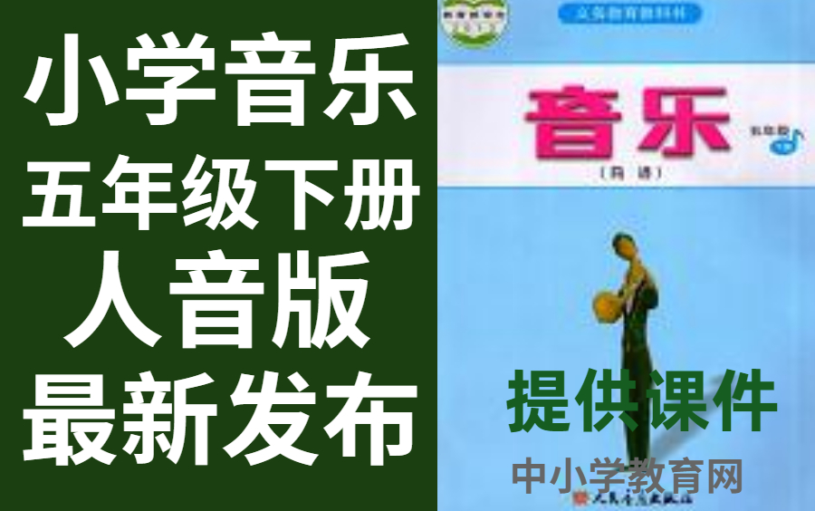小学音乐五年级下册人音版音乐五年级下册音乐