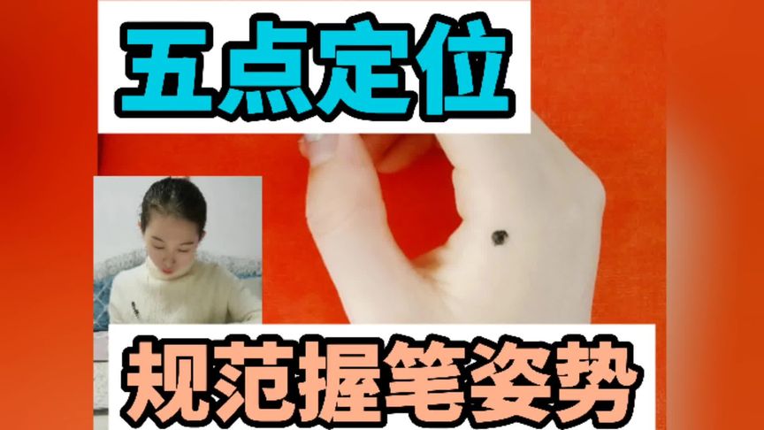 #硬笔书法教学 #硬笔书法你还不会告诉孩子怎么握笔吗