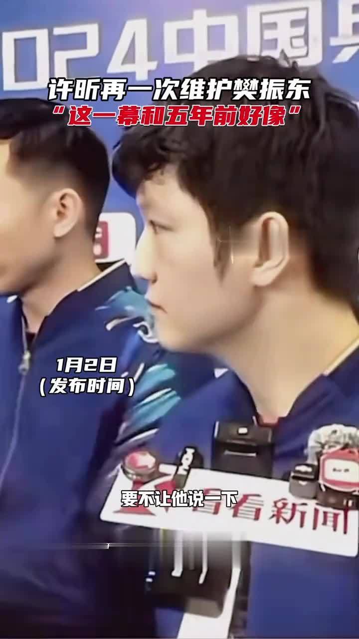 许昕再一次维护樊振东,这一幕和五年前好像
