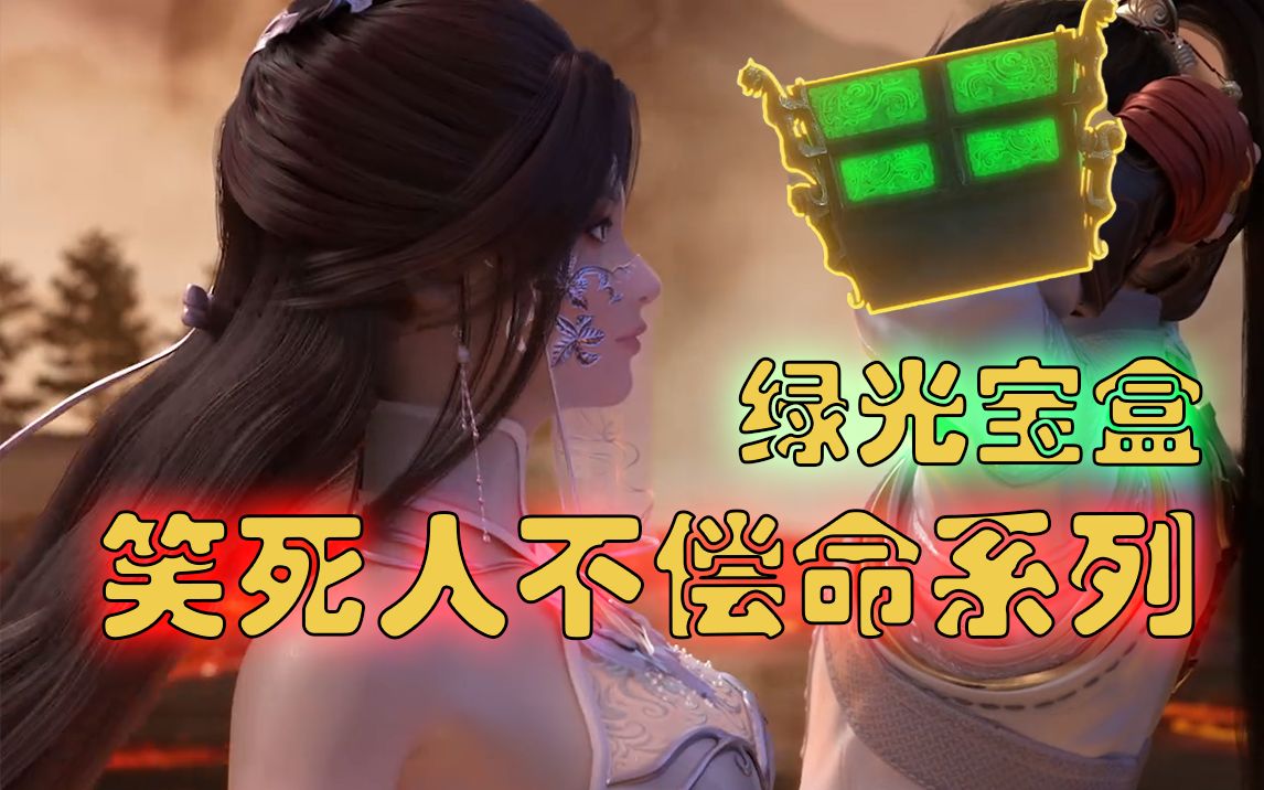 【完美世界】绿光宝盒107集-出来就无敌