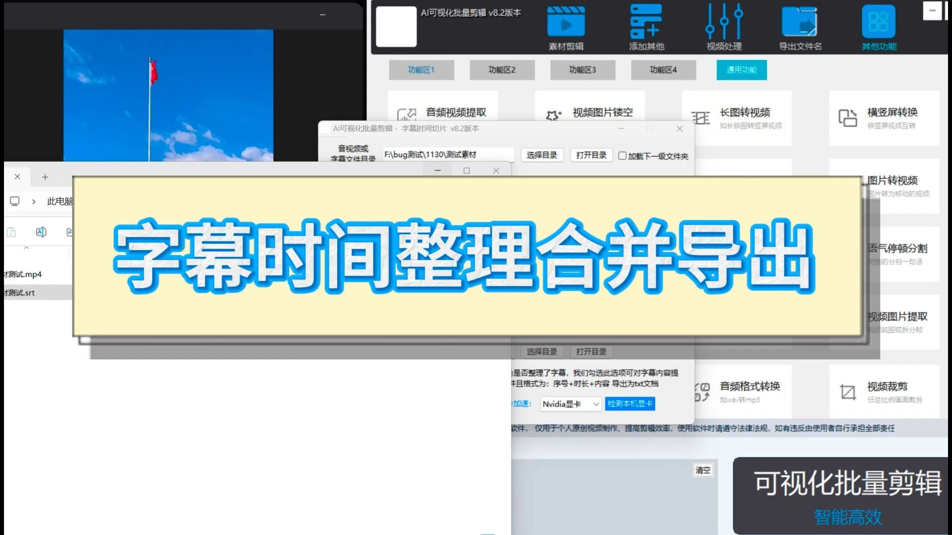 视频批量自动合成剪辑之字幕时间整理合并导出