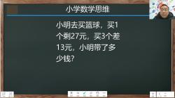 小学数学思维:小明去买篮球,买1个剩27元,买3个差13元,小明带了多少钱?