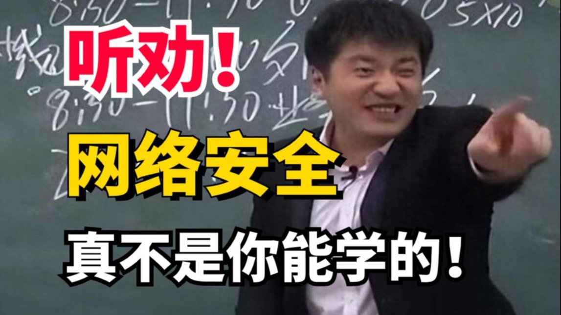 想入行网络安全,一般人我劝你还是算了!(网络安全/信息安全)