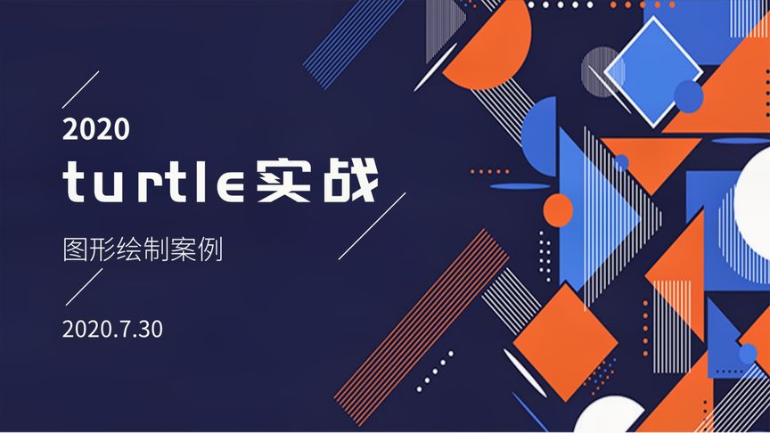 Python实用工具,turtle实战,填充与绘制_学浪计划