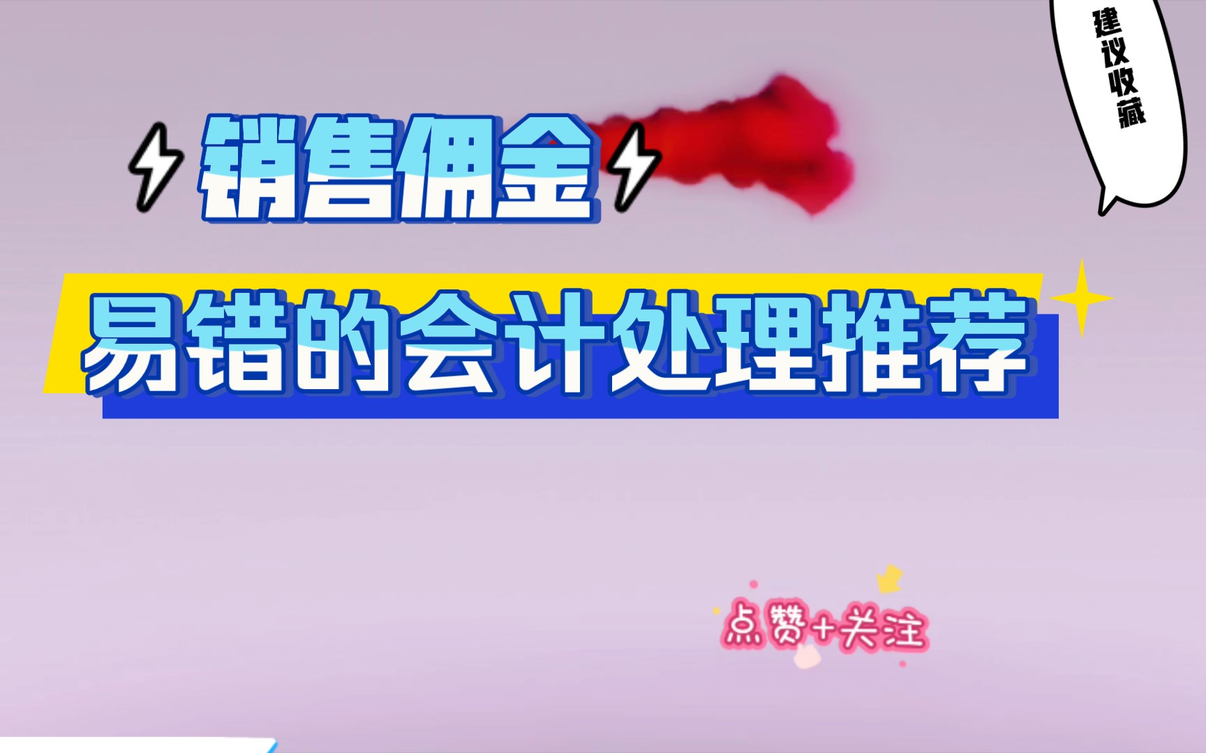 解析!会计小白们在日常工作中,容易出错的销售佣金的会计处理