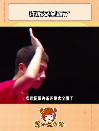 ...拿捏我一点啊#许昕遥控器颠球挑战#全面带敢实力不凡#TCL#敢为不凡