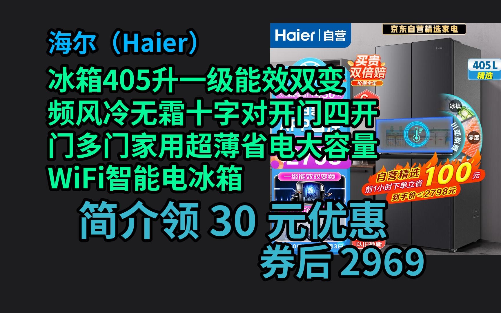 【京东品质优惠】 海尔(Haier)冰箱405升一级能效双变频风冷无霜十字...
