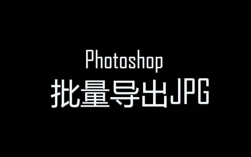 【PS小技巧】快速批量导出JPG