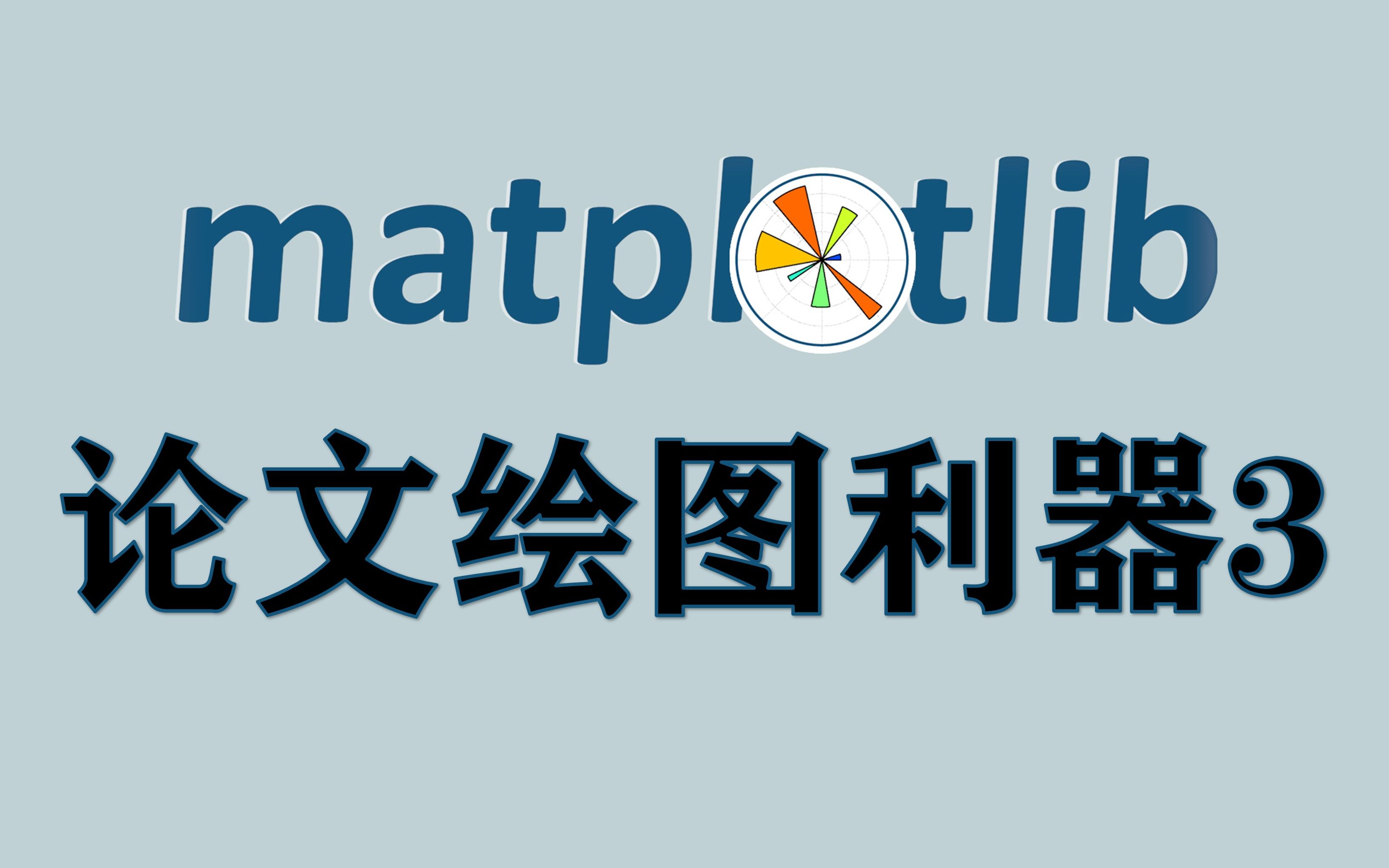 【python-matplotlib-3】簇状柱形图--堆积柱形图--条形图--分类坐标轴//...