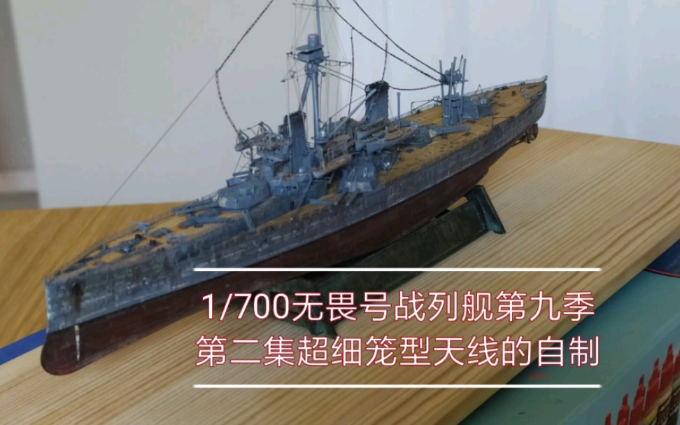 【模型制作】1/700无畏号战列舰第九季第二集笼型天线自制