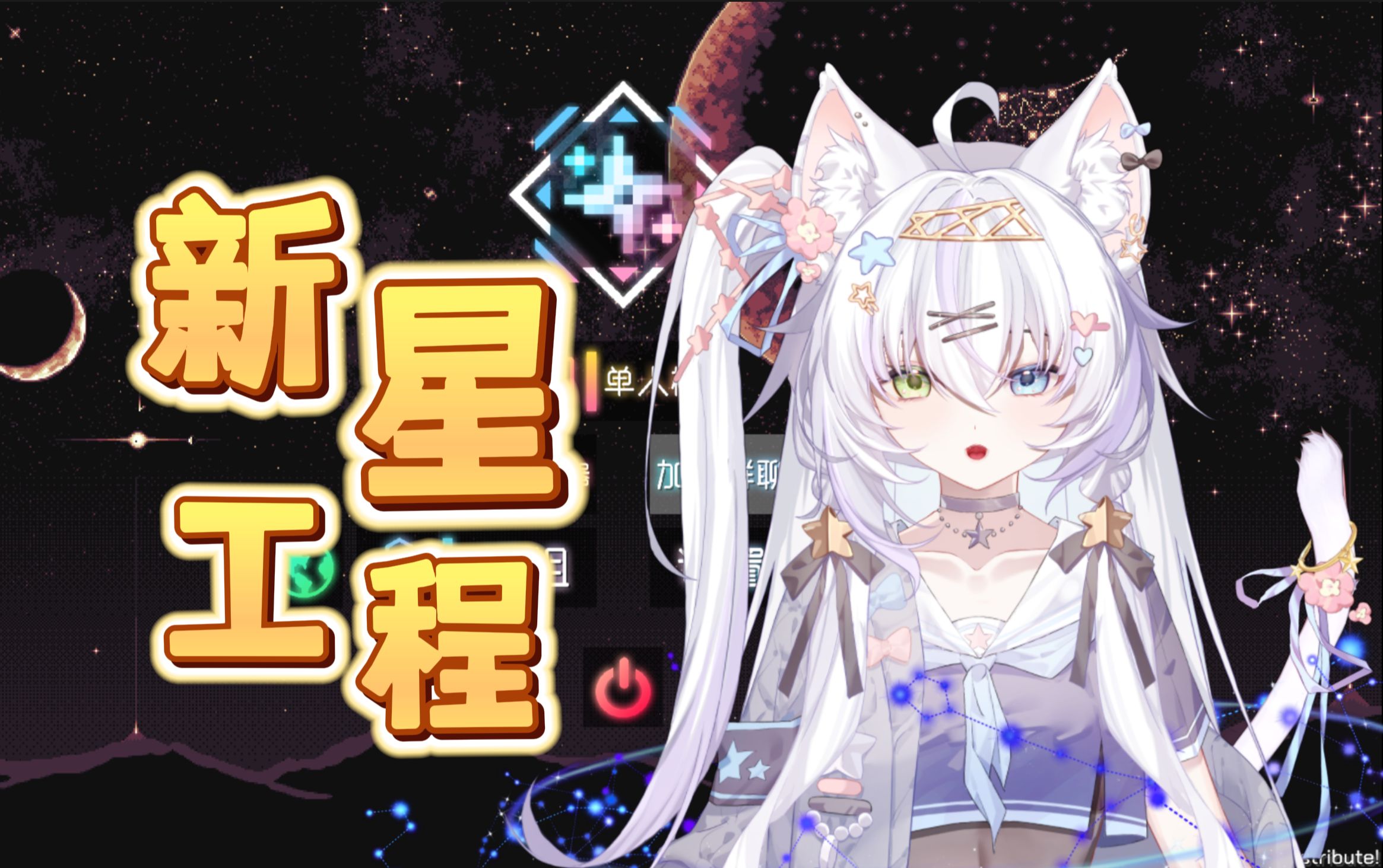 【新星工程:世界】科技与魔法的融合,打造你的星际基地!♥我的世界...