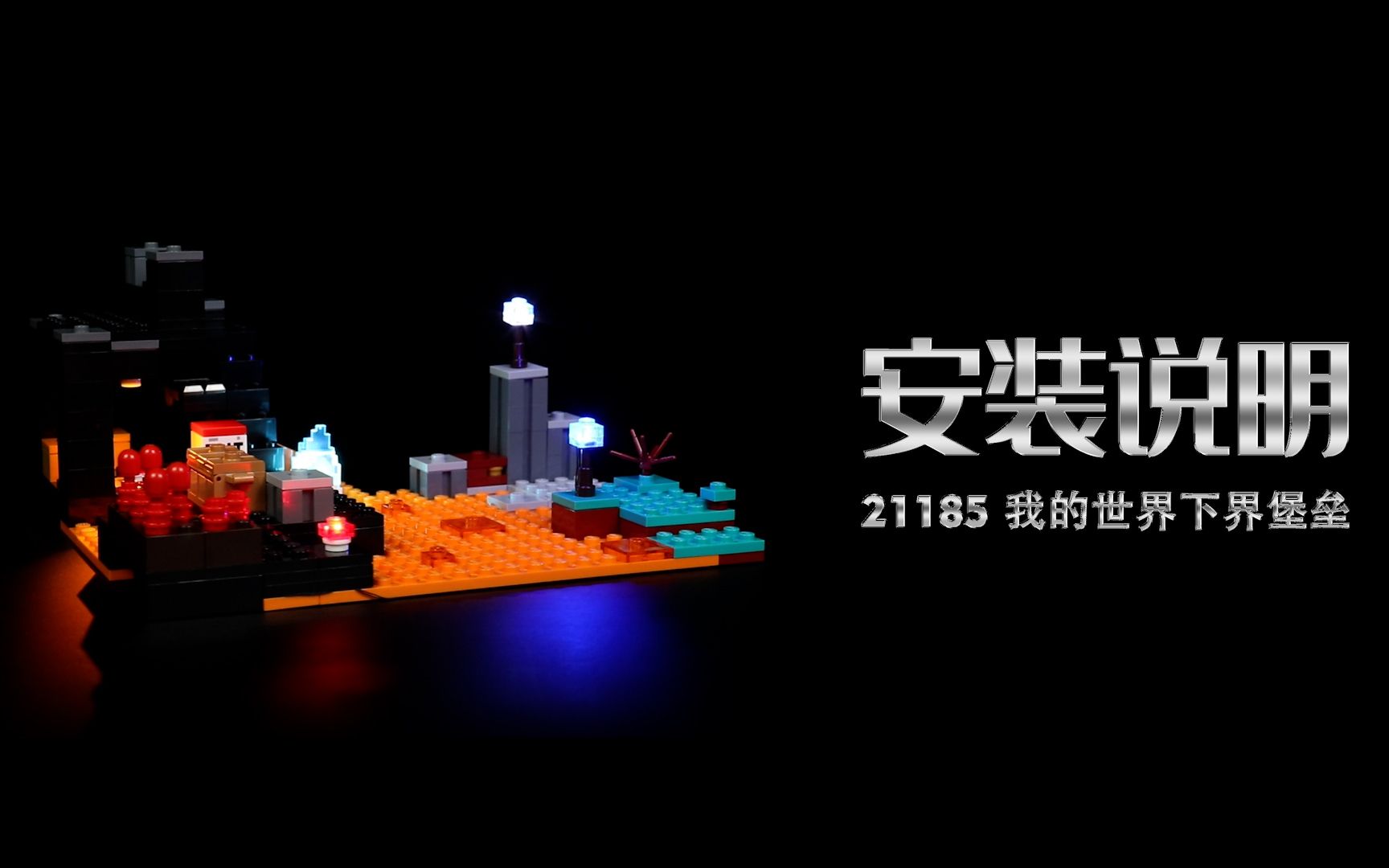 乐高 21185 我的世界下界堡垒 灯光灯饰安装教程评测
