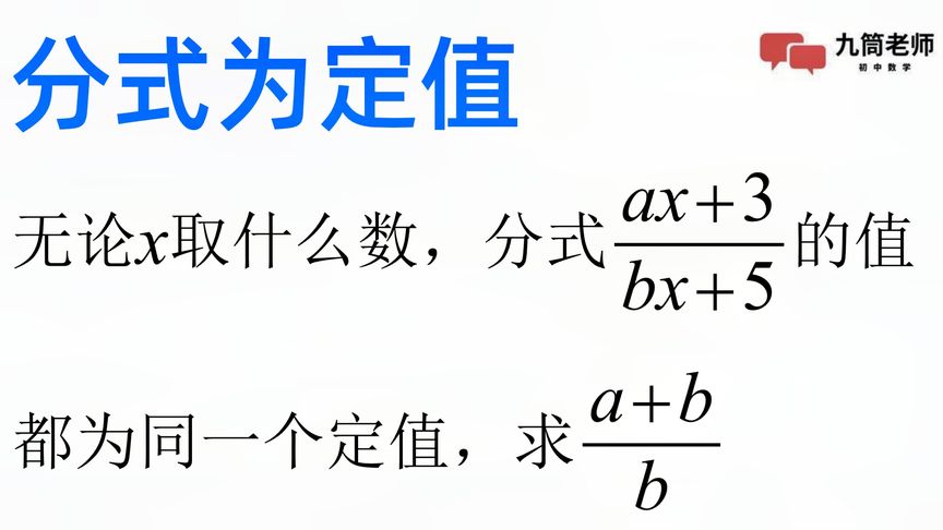 初中数学,分式的值恒为一个定值,求a和b的数量关系