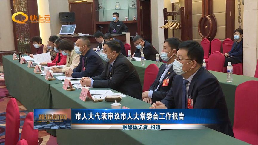 市人大代表审议市人大常委会工作报告