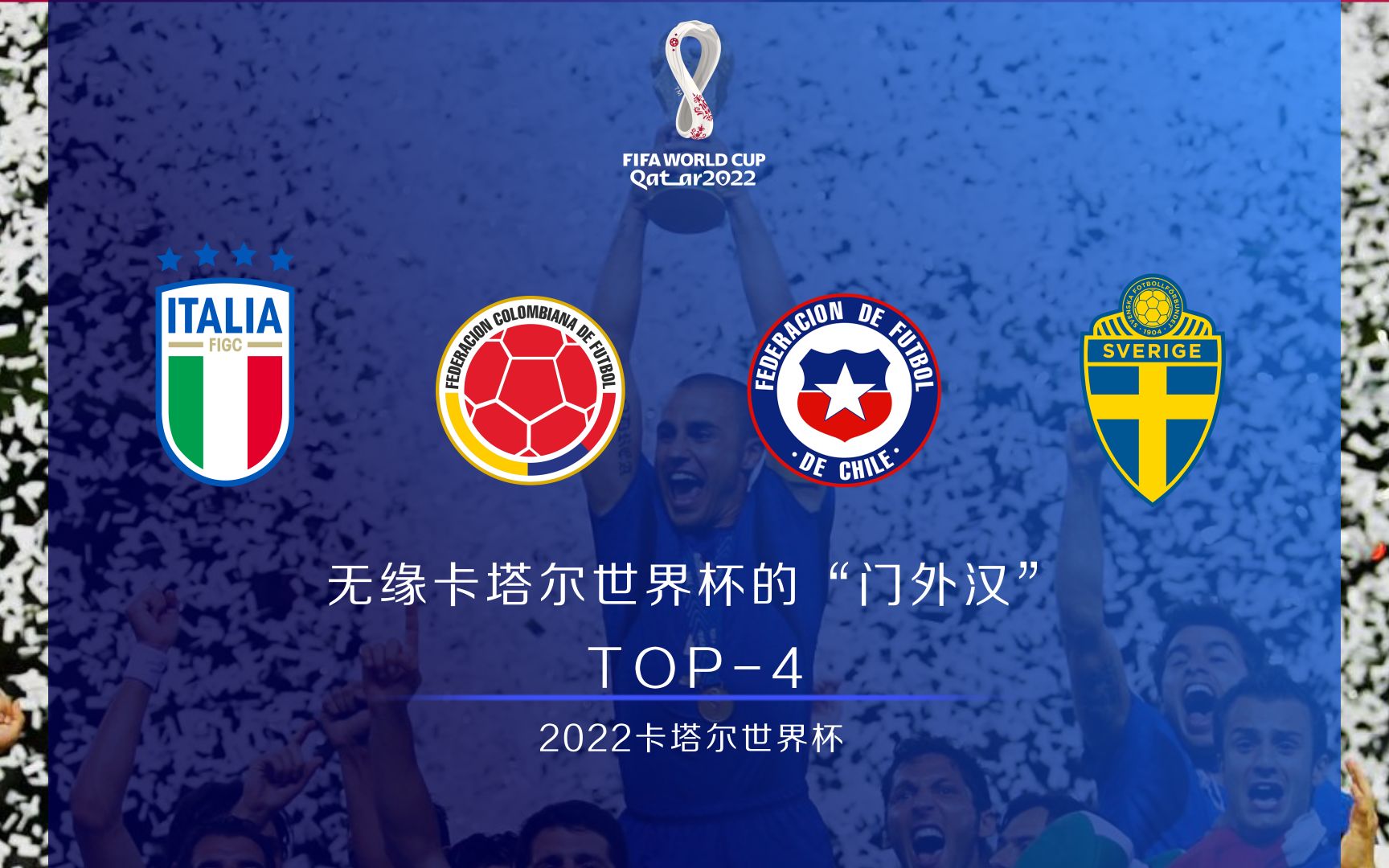 无缘卡塔尔世界杯的门外汉,意大利已经连续两届缺席世界杯了,还有哪...