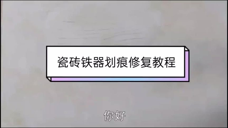 #抖音小助手 #装修 #大理石修复 #瓷砖修复 #连尊美修复教学