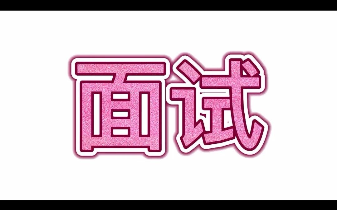 农信社招聘之你关心的问题解答(六)农信社面试形式是什么?面试内容有...