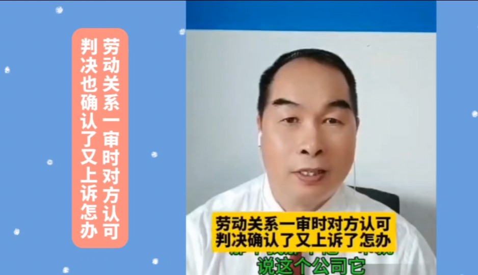 劳动关系一审时对方认可判决也确认了又上诉怎办?