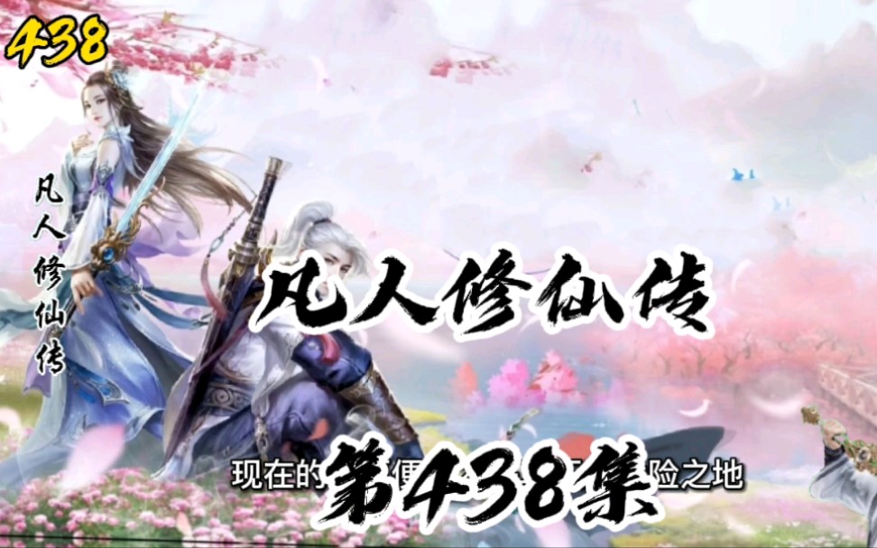 凡人修仙传第438集:仓坤遗宝
