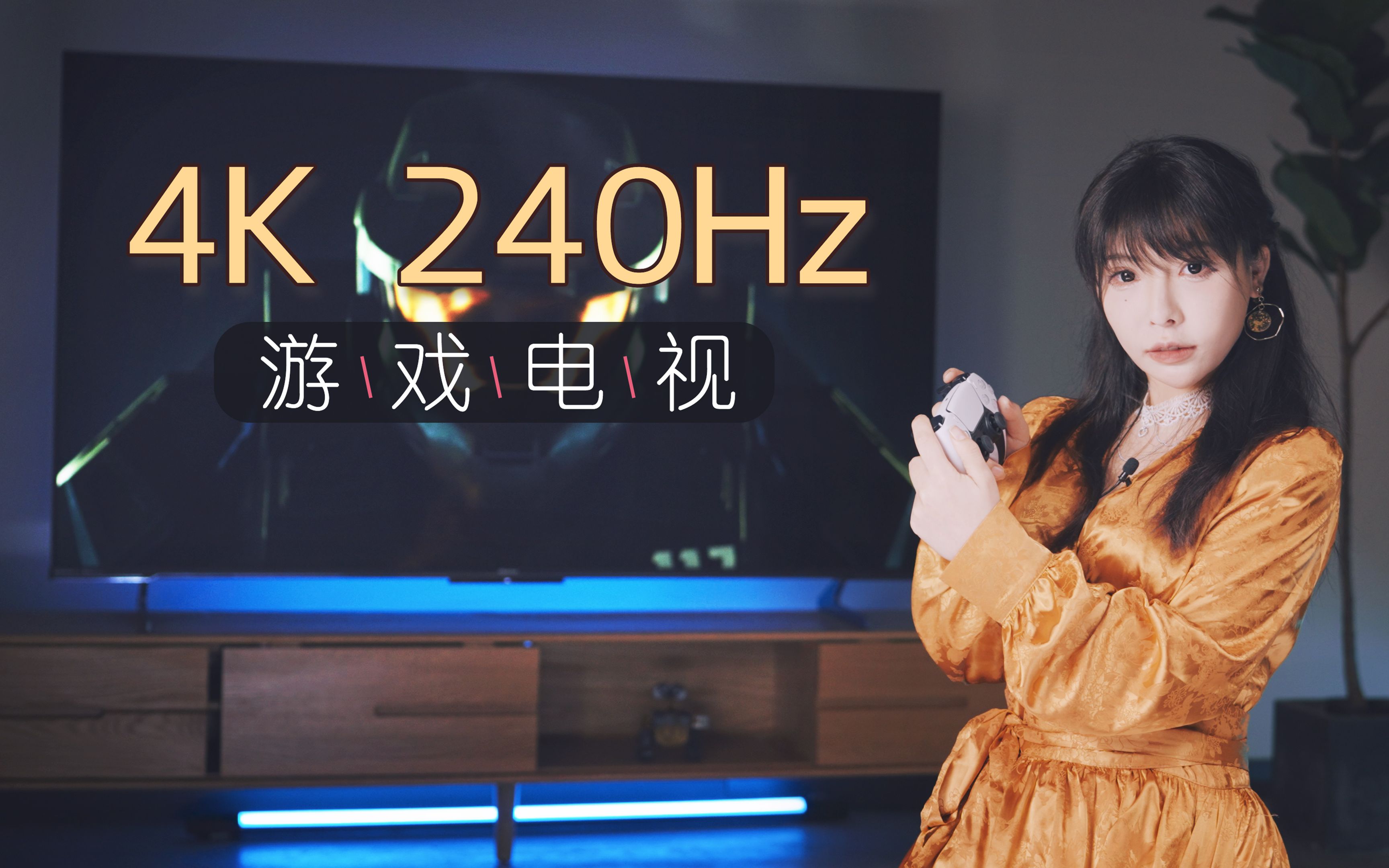 240Hz刷新率的4K游戏电视是要跨世代?海信E55H上手体验