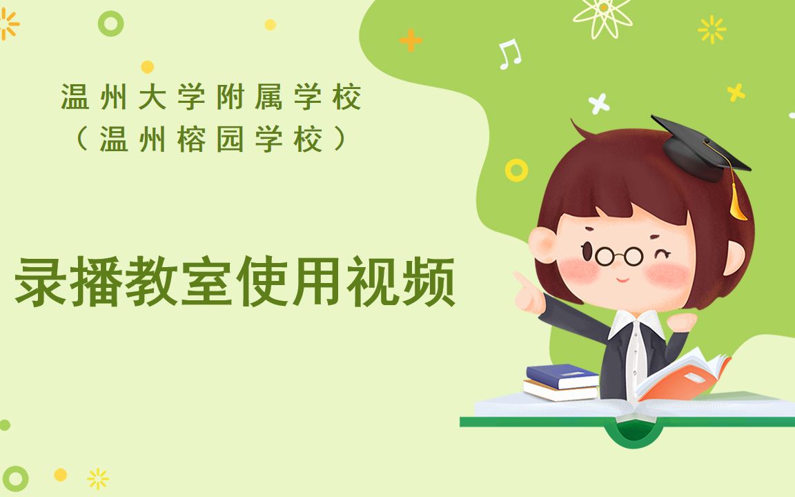 录播教室使用视频