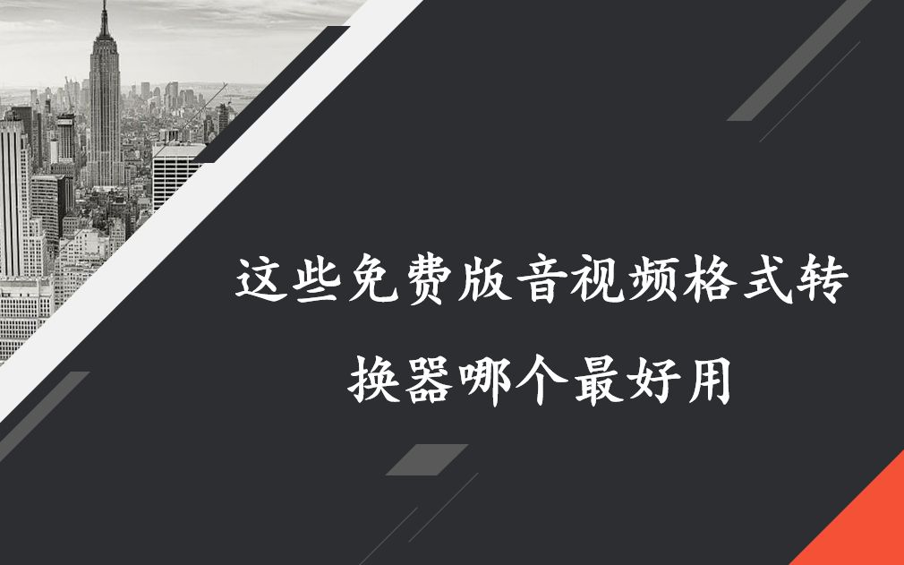 这些免费版音视频格式转换器哪个最好用——迅捷音频转换器