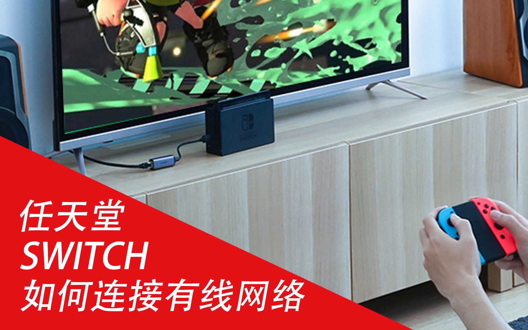 教你switch如何连接有线网络,改善网络环境