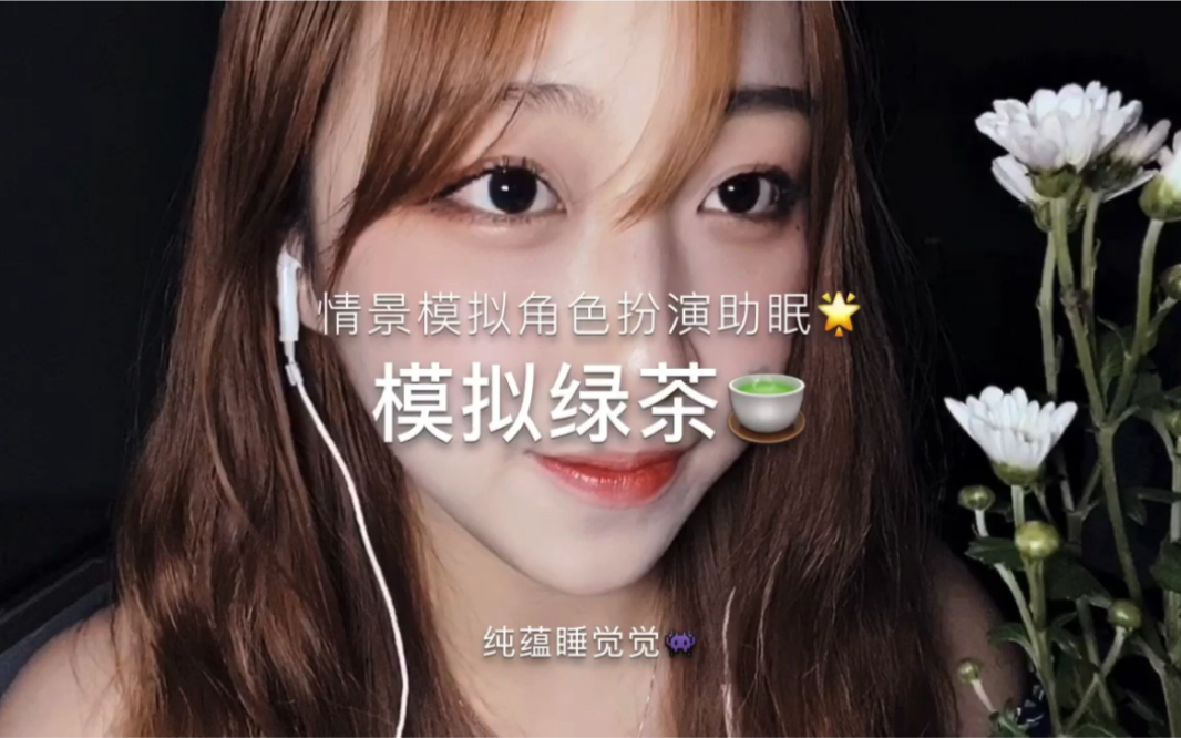 【中文助眠】模拟经典绿茶小妹和“你”聊天抱怨